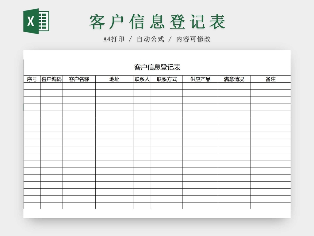 简约客户信息登记表来访登记来访信息 人人办公
