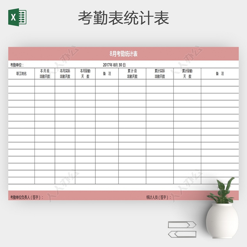 企业公司月出勤表考勤统计表excel 人人办公