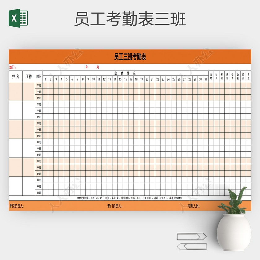 员工考勤表范本通用Excel模板 人人办公