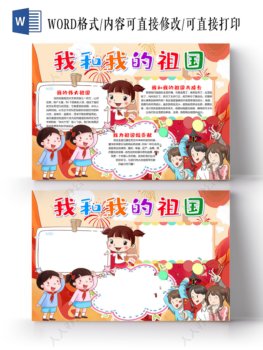 炫彩卡通我和我的祖国建国70爱国小报手抄报word 人人办公