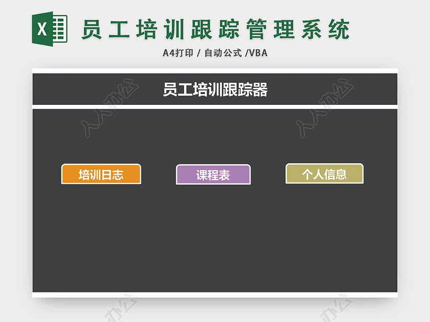 员工培训跟踪管理系统EXCEL模板 人人办公
