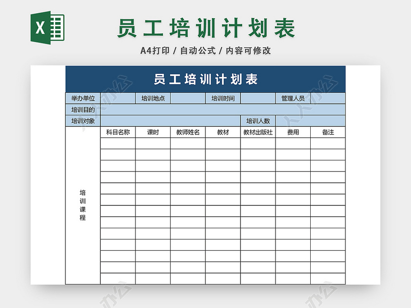 员工培训计划表EXCEL模板 人人办公